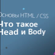 Теги Head и Body. Правильная структура веб страницы — Шаг 1 — Stepik