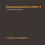 f-строки в словарях — Шаг 1 — Stepik