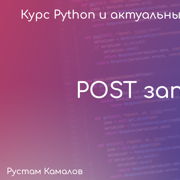 POST запросы с requests — Шаг 1 — Stepik