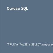 "TRUE" и "FALSE" в SELECT запросах — Stepik