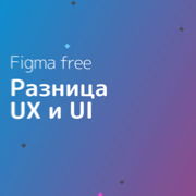 Разница UX и UI — Шаг 1 — Stepik