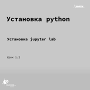 Установка python. Установка jupyter lab — Шаг 1 — Stepik