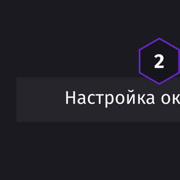 Настройка окружения — Шаг 2 — Stepik