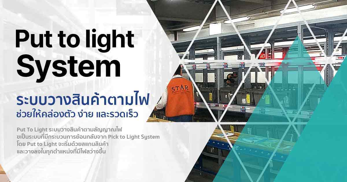 Put To Light System ระบบวางสินค้าตามสัญญาณไฟคุณภาพดี