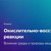 Определение продуктов окислительно-восстановительных реакций — Шаг 7 — Stepik