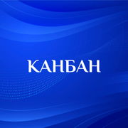 Интеграция Kanban с другими методологиями (Lean, Agile) — Шаг 1 — Stepik