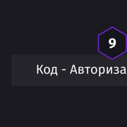 Код - Авторизация на API — Шаг 1 — Stepik