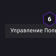 Управление пользователями — Шаг 2 — Stepik