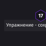 Упражнение - сохранение JSON — Шаг 1 — Stepik