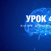 Как предотвратить выгорание — Шаг 1 — Stepik