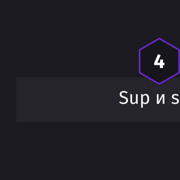 Sup и sub — Шаг 1 — Stepik