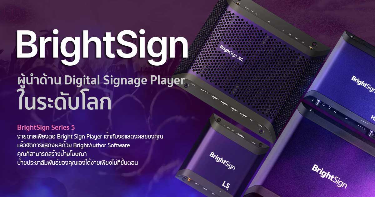 Brightsign ผู้นำตลาดระดับโลกในด้าน Digital Signage Player