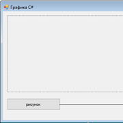 C#. Графические возможности. 2D графика. — Шаг 1 — Stepik