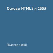 Подписи полей — Шаг 1 — Stepik