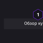 Обзор курсов — Stepik