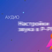 Системные настройки звука — Шаг 1 — Stepik