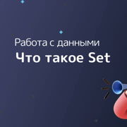 Что такое Set — Шаг 1 — Stepik