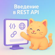 Введение в REST API. — Шаг 1 — Stepik