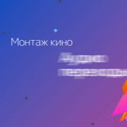 Как создать аудио переход — Шаг 1 — Stepik