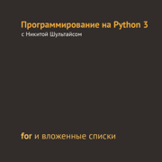for и вложенные списки — Шаг 1 — Stepik