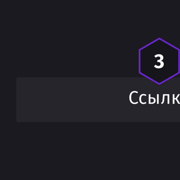 Ссылки — Шаг 1 — Stepik