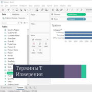 Термины и основные понятия Tableau — Шаг 1 — Stepik