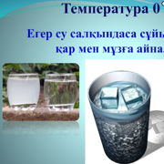 Қатты денелердің балқуы және қатаюы,балқу температурасы — Stepik