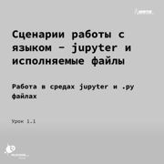 Сценарии работы с языком. Работа в средах jupyter и .ру файлах — Шаг 1 — Stepik