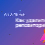 Как удалить репозиторий GitHub — Шаг 1 — Stepik