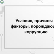 Условия, причины и факторы, порождающие коррупцию — Шаг 9 — Stepik