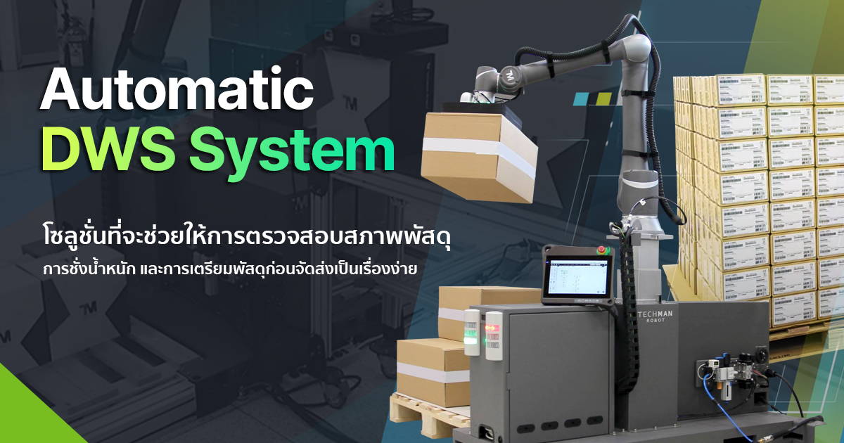 DWS System โซลูชั่นที่จะช่วยให้การตรวจสอบสภาพพัสดุ การชั่งน้ำหนัก และก