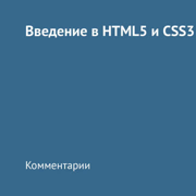 Комментарии — Шаг 1 — Stepik