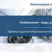 Пример задания «Построение изображений» в Компас-3D — Шаг 1 — Stepik