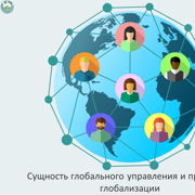Сущность глобального управления и процессов глобализации — Шаг 14 — Stepik
