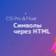 Как создавать символы с помощью HTML — Шаг 1 — Stepik