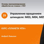 Управление вращением шпинделя: M03, M04, M05 — Шаг 1 — Stepik