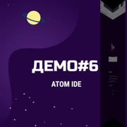 Демо: Atom IDE — Шаг 1 — Stepik