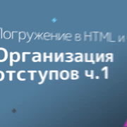 Правильная организация отступов в верстке ч.1 — Шаг 1 — Stepik