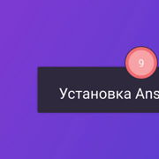 Установка Ansible - Mac OS — Шаг 1 — Stepik