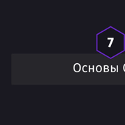 Основы сети — Шаг 1 — Stepik
