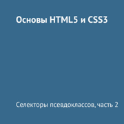 Селекторы псевдоклассов, часть 2 — Шаг 1 — Stepik
