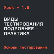 Виды тестирования подробнее. Практика — Шаг 1 — Stepik