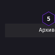 Архивы — Шаг 1 — Stepik