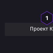 Проект Курса — Шаг 1 — Stepik