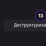 Деструктуризация и rest — Шаг 1 — Stepik