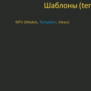 Введение в шаблоны (Django Template Language, DTL) — Шаг 1 — Stepik