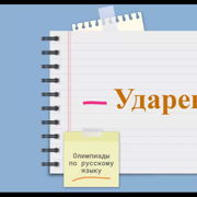 Ударение и его влияние на транскрицпию — Шаг 1 — Stepik