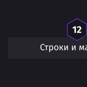 Строки и массивы — Шаг 1 — Stepik