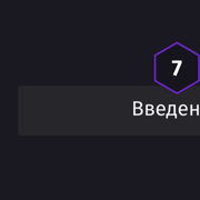 Введение — Шаг 1 — Stepik