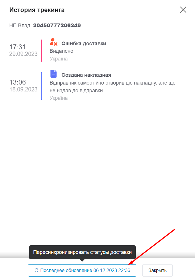 Что означают статусы доставки возле трекинг (ТТН) номера?